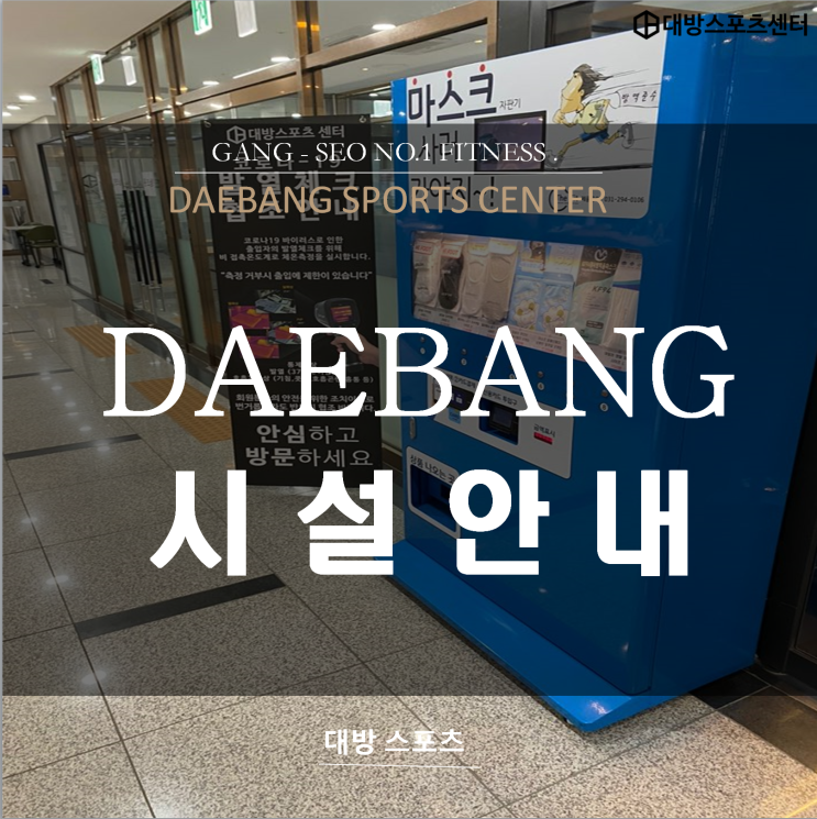 강서구헬스장 대방스포츠센터 마곡대방스포츠에 새로운 시설이 들어왔습니다 네이버 블로그