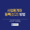 홈택스 사업용계좌 등록하는 방법 안내 가산세무사가산디지털세무사금천세무사 네이버 블로그