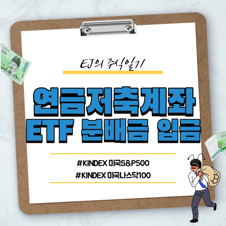 ETF 분배금 입금(연금저축계좌 KINDEX 미국S&P500, TIGER 미국S&P500, KINDEX 미국나스닥100) : 네이버 블로그