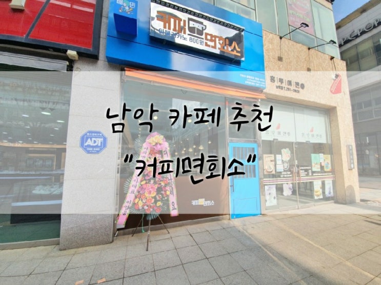 남악 커피면회소 가성비 좋은 남악카페 : 네이버 블로그