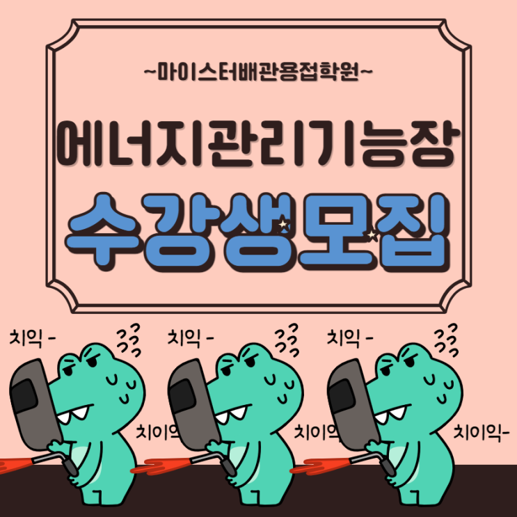 울산 에너지관리기능장 실기 학원 마이스터에서 수강정보 알려드립니다 네이버 블로그