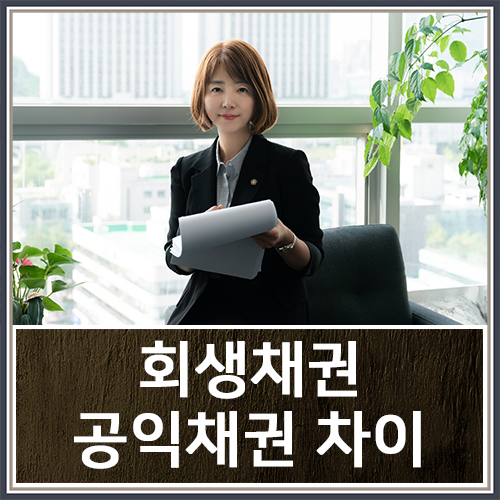 기업 회생에서 중요한 회생채권 공익채권 차이 : 네이버 블로그