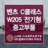 벤츠 C클래스 W205 전기형 중고부품 범퍼 휀다 라이트 하체부품 수리 부속 구하는 방법 네이버 블로그