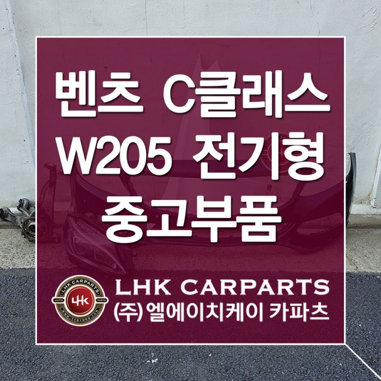 벤츠 C클래스 W205 전기형 중고부품 범퍼 휀다 라이트 하체부품 수리 부속 구하는 방법 네이버 블로그