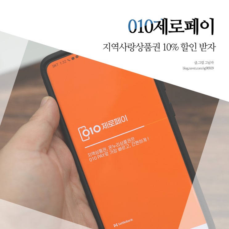 010제로페이( 010PAY) 앱으로 지역사랑상품권 10% 할인 받고 집콕 온라인 장보기 : 네이버 블로그