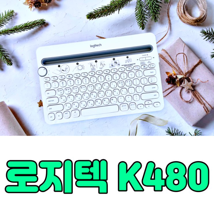 로지텍 K480 실 사용해보니 이렇구나?! : 네이버 블로그