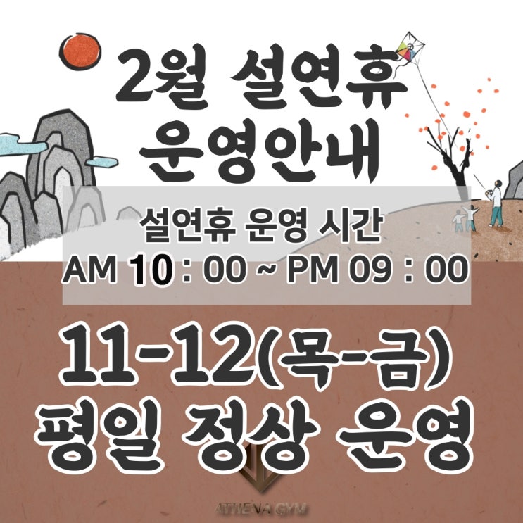2월 휴관일 및 정상운영 안내 의정부 설날 여는 헬스 아테나짐 설 날 연휴 헬스장 운영 의정부헬스장의정부헬스24시