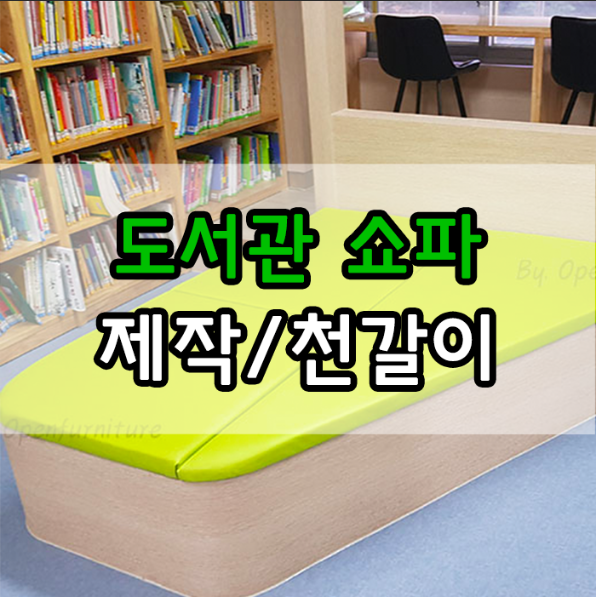 합리적인 도서관쇼파 제작천갈이 한번에 해결 네이버 블로그