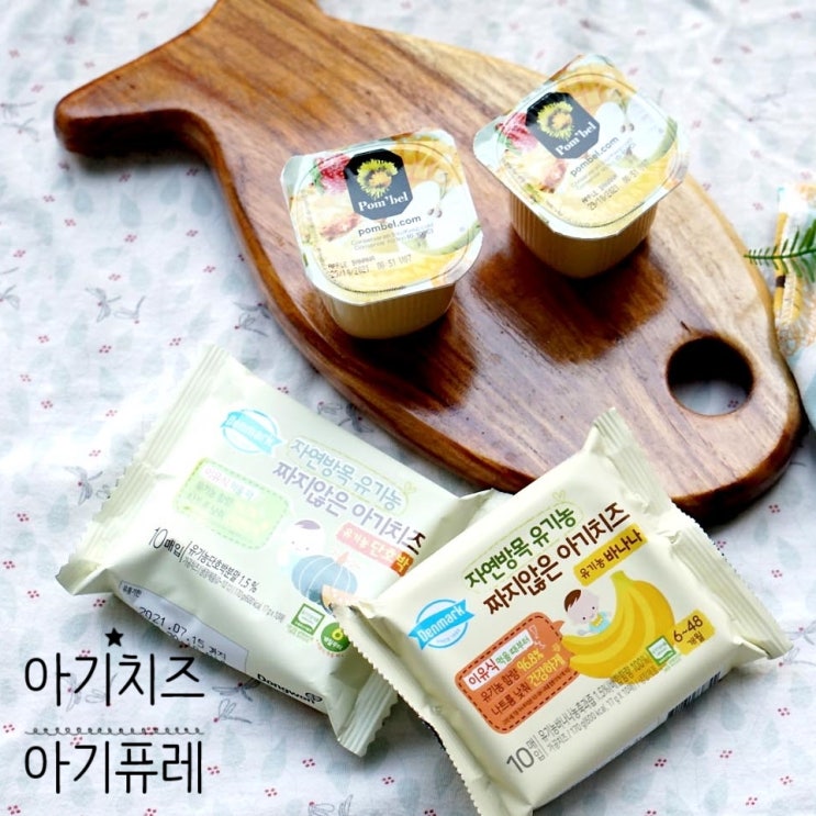 덴마크 아기치즈 폼벨 과일퓨레 건강한 아기간식 이예요 네이버 블로그