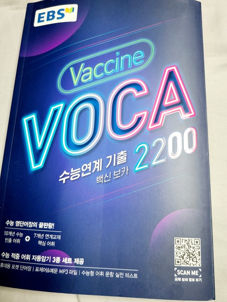 [EBS 백신 Vaccine VOCA 수능연계 기출 2200] 매일~요이땅! : 네이버 블로그