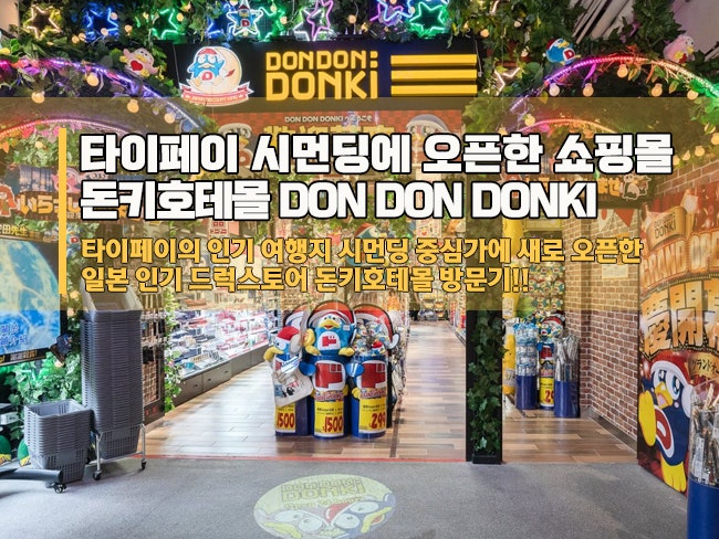 대만 시먼딩에 새로 오픈한 돈키호테 숍(DON DON DONKI) 방문기 : 네이버 블로그