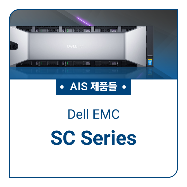 [Dell EMC SC 시리즈] 데이터 가치에 따른 최적화 스토리지 : 네이버 블로그