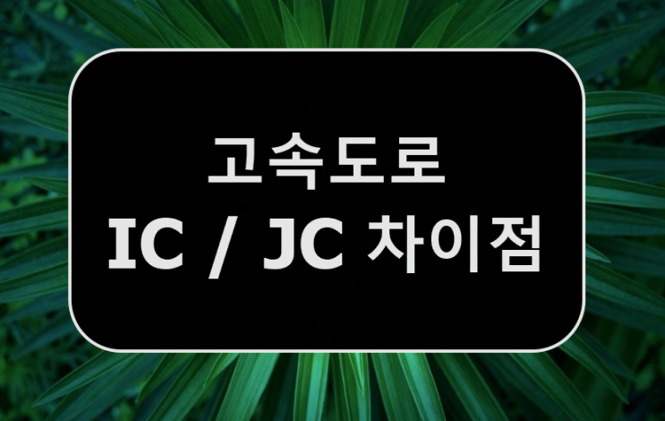 고속도로 표지판에 보이는 IC ? JC ? 무슨 뜻인지 알아보자 / 고속도로 용어 정리 : 네이버 블로그