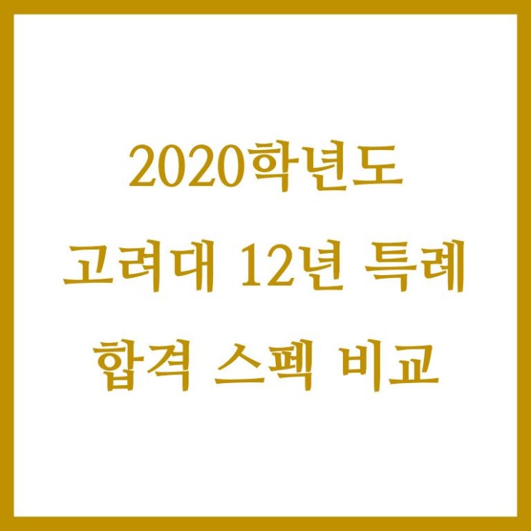 12년 특례 고려대학교 전교육과정해외이수자 합격자 스펙 비교 네이버 블로그