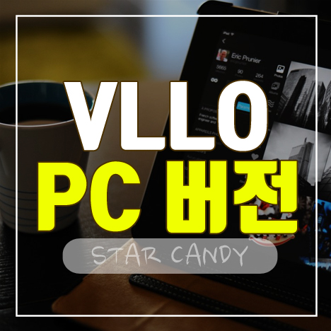 VLLO PC 버전 다운로드 바로가기 : 네이버 블로그