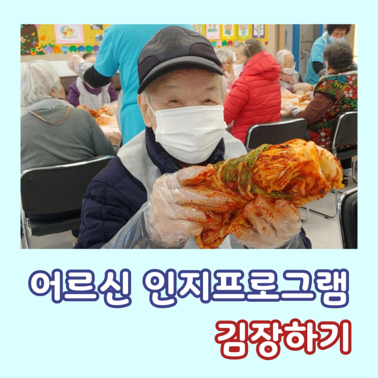 부산 수영구 남구 주간보호 방문요양 노인 어르신 유치원 늘푸른재가복지센터 인지프로그램 김장하기 네이버 블로그
