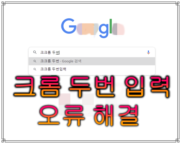 크롬 한글 두번 입력 오류 해결 방법 네이버 블로그