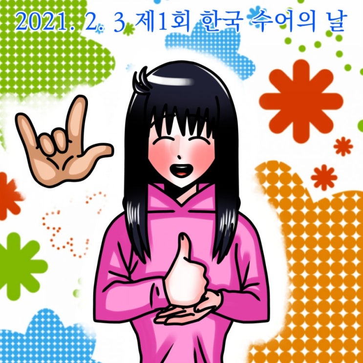 2.3 제1회 한국 수어의 날 : 네이버 블로그
