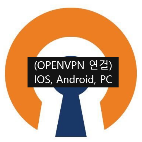 OPENVPN 연결)IOS, Android, PC : 네이버 블로그