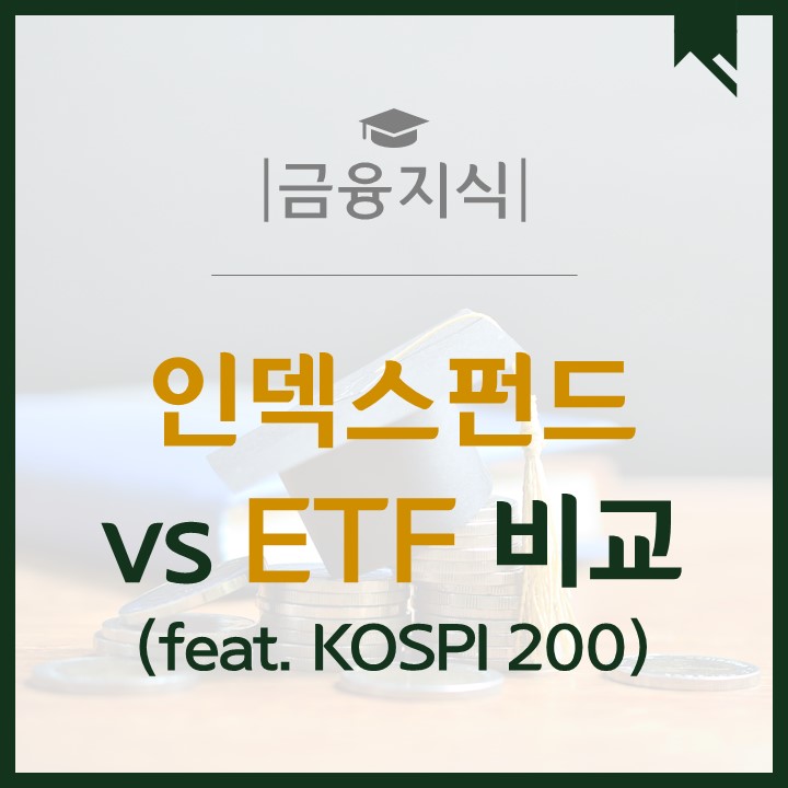 인덱스펀드 vs ETF비교 _ 가장 좋은 상품은? (feat. KOSPI200) : 네이버 블로그