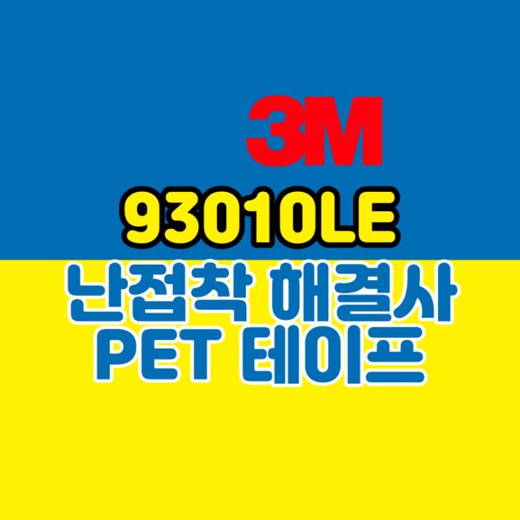 3M 93010 에 대해 알려드립니다. : 네이버 블로그