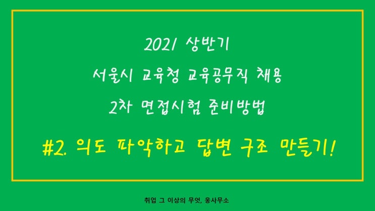 2021 교육공무직 면접준비 방법 꿀팁 두 번째 질문 의도 파악하고 답변 구조 만들기 네이버 블로그