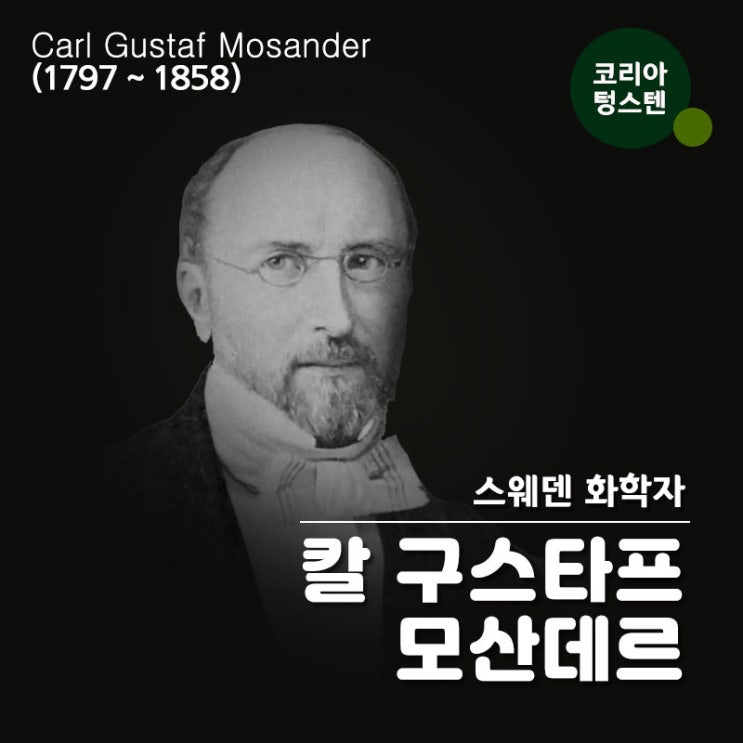 인물 | 스웨덴 화학자 '칼 구스타프 모산데르' : 네이버 블로그