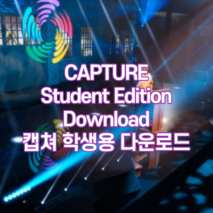 CAPTURE Student Edition Download [캡쳐 비쥬얼라이저 학생용 다운로드] : 네이버 블로그