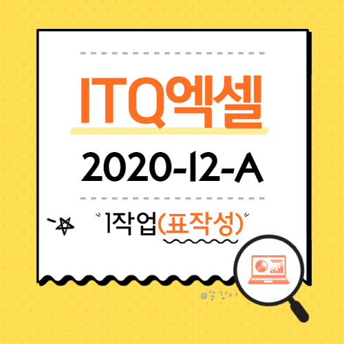 ITQ엑셀]2020년 12월 A형 제1작업(표작성) 풀이 : 네이버 블로그