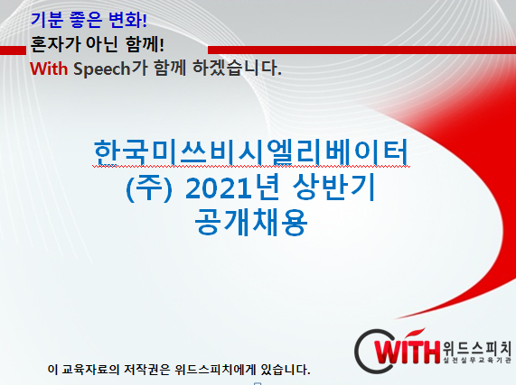 한국미쓰비시엘리베이터주 2021년 상반기 공개채용 면접 대거 채용합니다 네이버 블로그