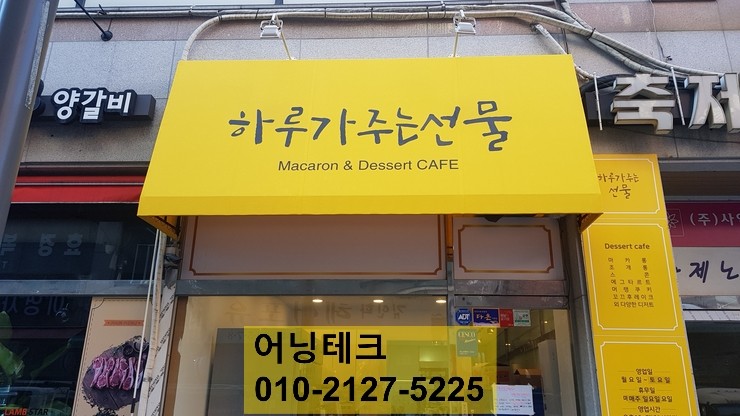 안산 디저트카페 간판대용고정어닝 천갈이입니다 고정식어닝간판시공 접이식어닝설치 신내동 어닝수리 천갈이 전문업체입니다