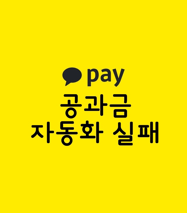 카카오페이 청구서 공과금 자동이체~실패 후기! : 네이버 블로그