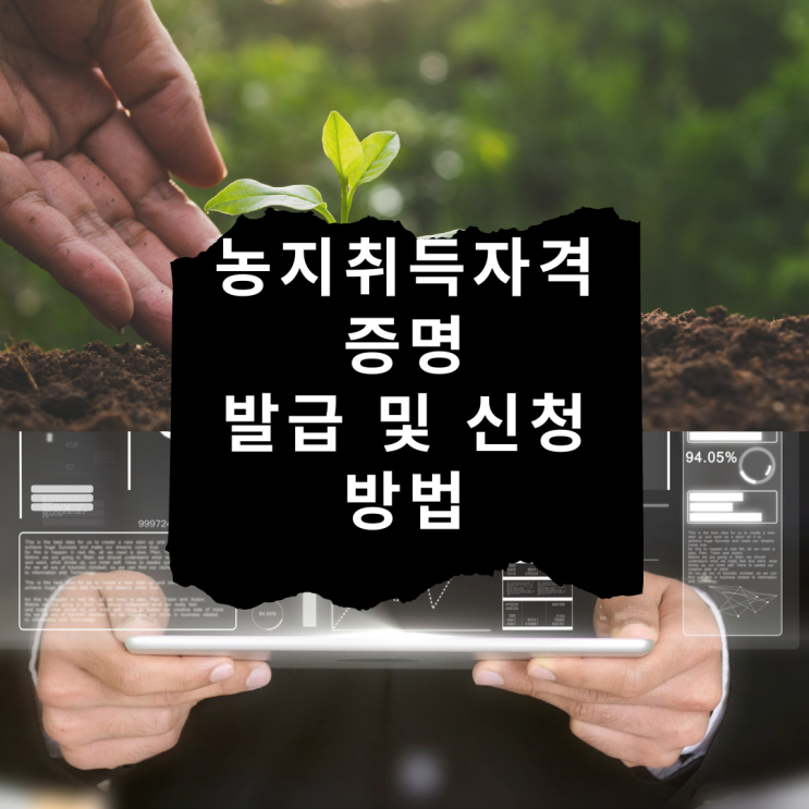 농지취득자격증명 발급 신청과 필요 서류 알아보기 네이버 블로그