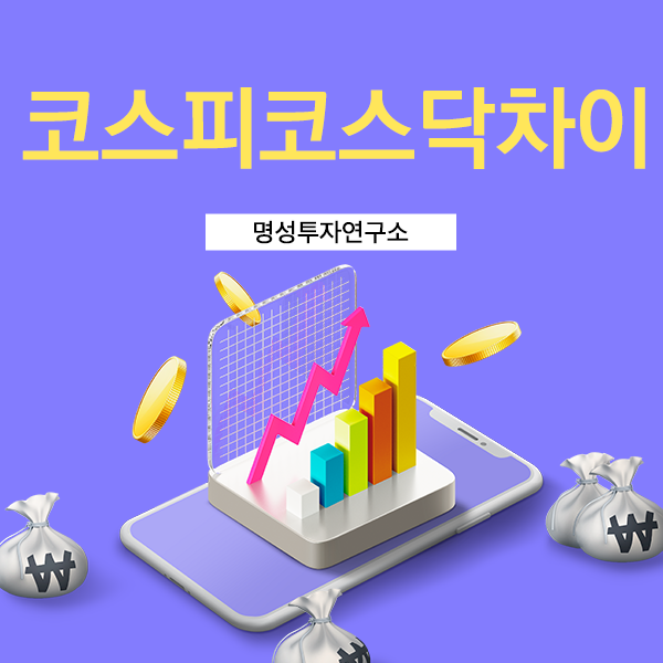 주린이를 위한 코스피코스닥차이 명성투자연구소가 알려줄게 네이버 블로그