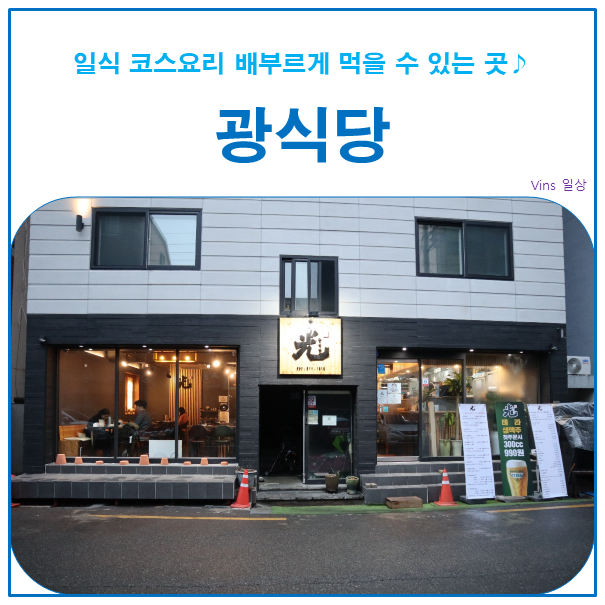 부산 사하구 신평 고급 일식 코스요리 맛집 광식당 네이버 블로그