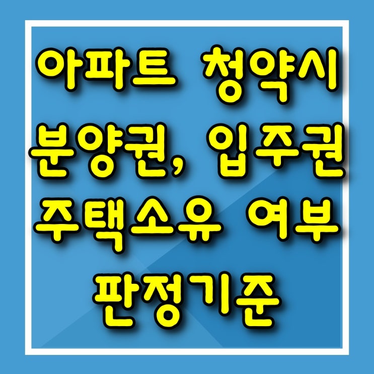 아파트 청약시 분양권 입주권을 가지고 있는 경우 주택소유 여부 판정기준 네이버 블로그