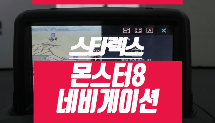 아틀란지도 되는 그랜드스타렉스 파인드라이브 몬스터 8 S 네비게이션 장착 네이버 블로그