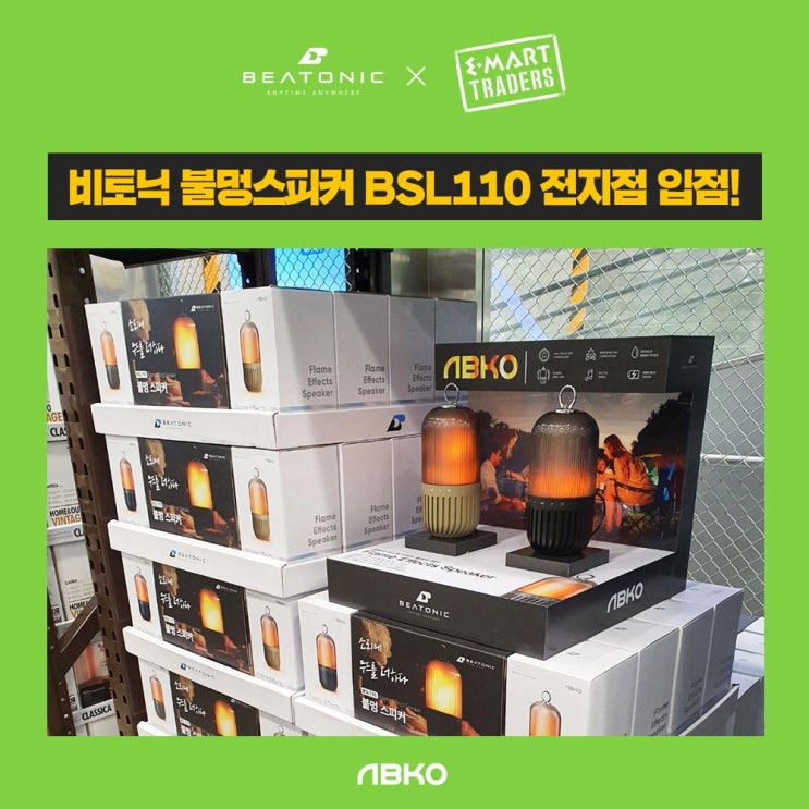 앱코 비토닉, 불멍 스피커 ‘BSL110’ 이마트 트레이더스 전지점 입점 : 네이버 블로그