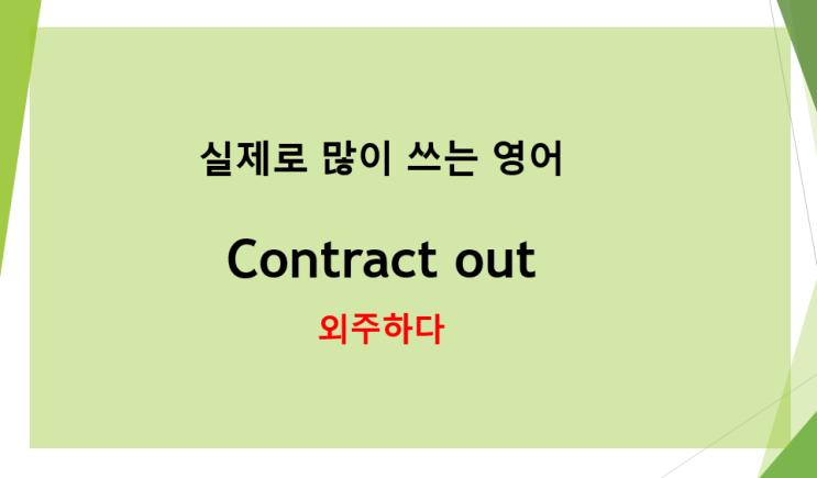 contract out 의 의미 (feat. 외주하다, 외주 계약) : 네이버 블로그