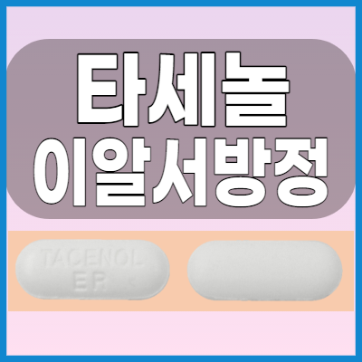 타세놀이알서방정 해열진통제 복용전 알아야 할 주의사항 : 네이버 블로그