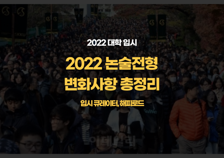 평촌 재수학원 2022학년도 논술전형 변경사항 총정리 경희대 성대 중대 약대 논술 신설 가천대 적성고사 폐지 이후