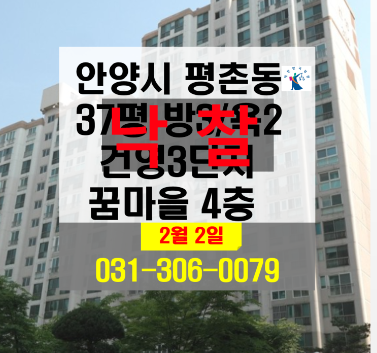 안양시아파트경매 경기 안양시 동안구 평촌동 꿈마을 건영3단지 4층 37평안양농수산물시장역 안양초역세권아파트경매 인동선