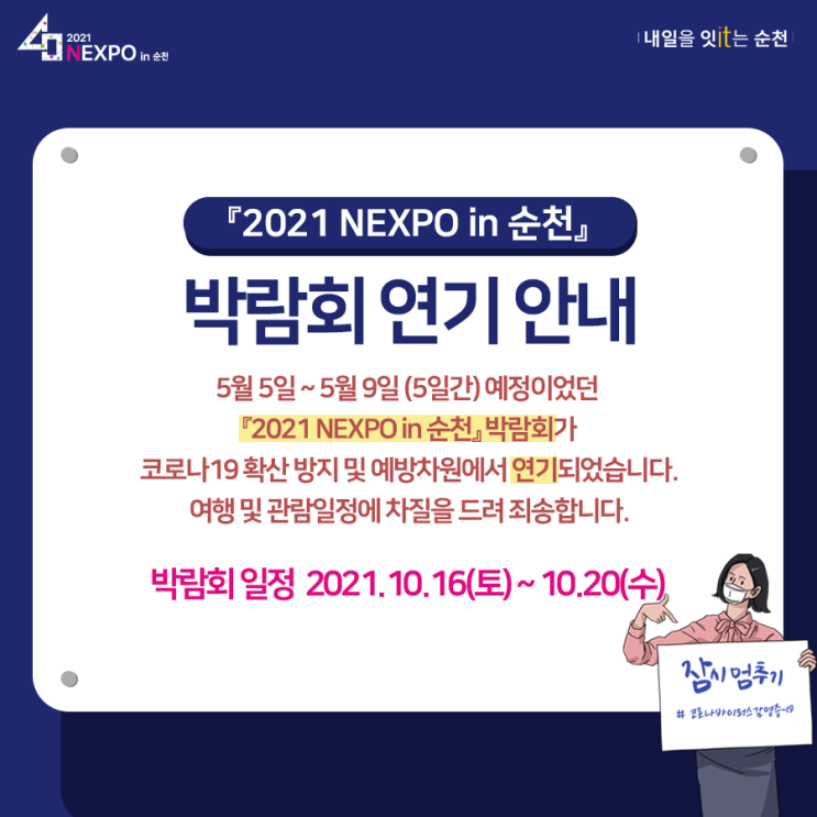 2021 NEXPO in 순천을 10월에 개최!! : 네이버 블로그