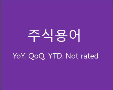 YoY,QoQ,YTD,Not rated 용어공부 : 네이버 블로그