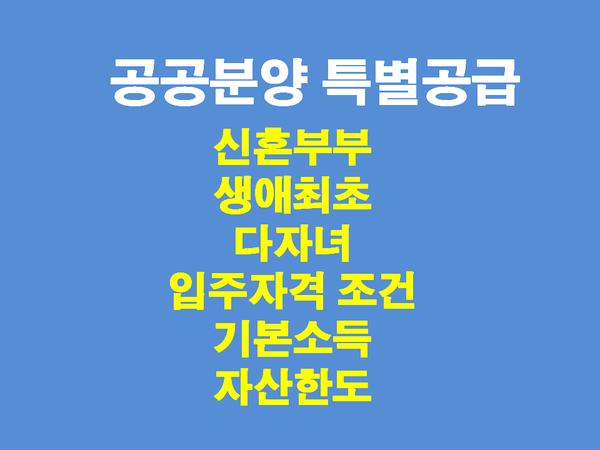 공공분양 특별공급 자격 소득기준 자산소득 신혼특공 생애최초 다자녀 정리했습니다 네이버 블로그