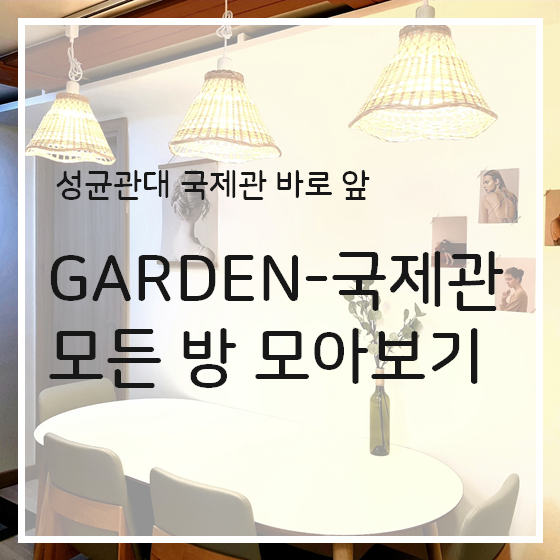 가든쉐어 혜화 성균관대 국제관 바로 앞의 쉐어하우스 Garden 국제관 네이버 블로그
