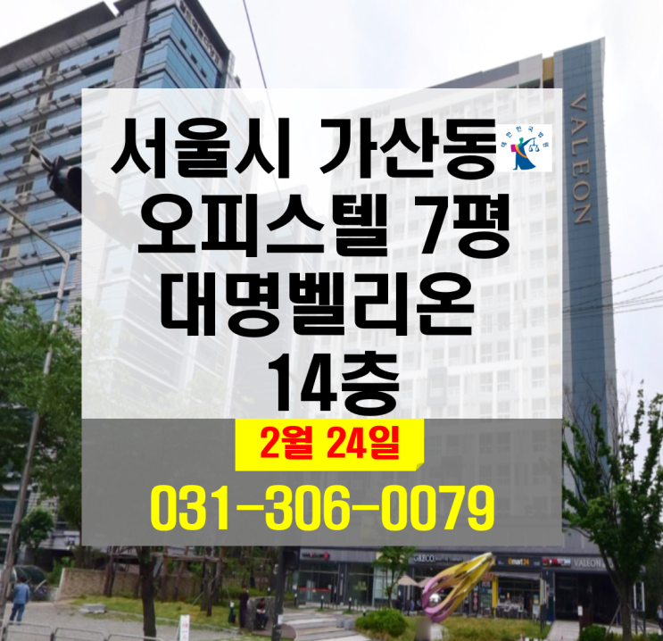 서울아파트오피스텔경매 서울시 금천구 가산 대명벨리온 14층 가산디지털단지역 직주근접서울신축오피스텔 서울부동산전망