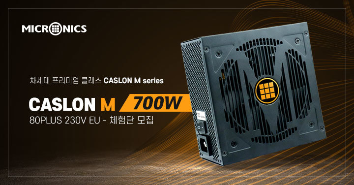 (체험단 모집) 마이크로닉스 CASLON M 700W 80PLUS 230V EU 파워 : 네이버 블로그