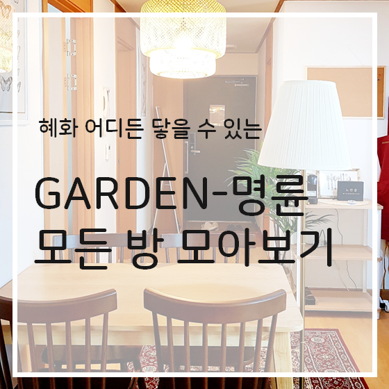 가든쉐어 혜화역 성균관대 대학로 어디서든 가까운 쉐어하우스 Garden 명륜 방 소개 네이버 블로그