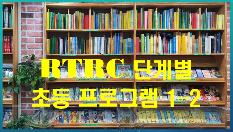 #RTRC 단계별 초등 프로그램 1-2 : 네이버 블로그